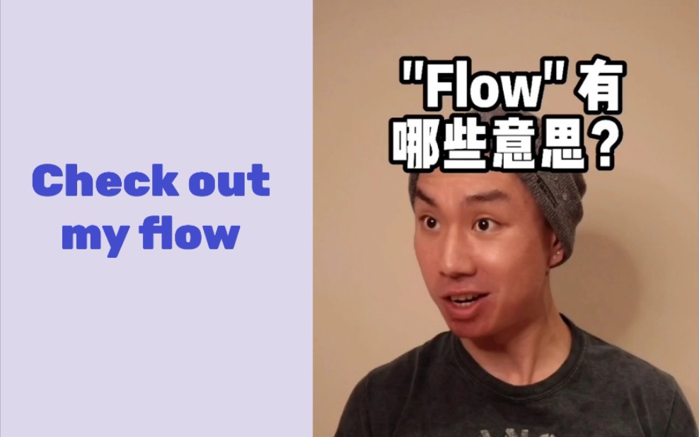 "Flow" 都有哪些意思?怎么用?