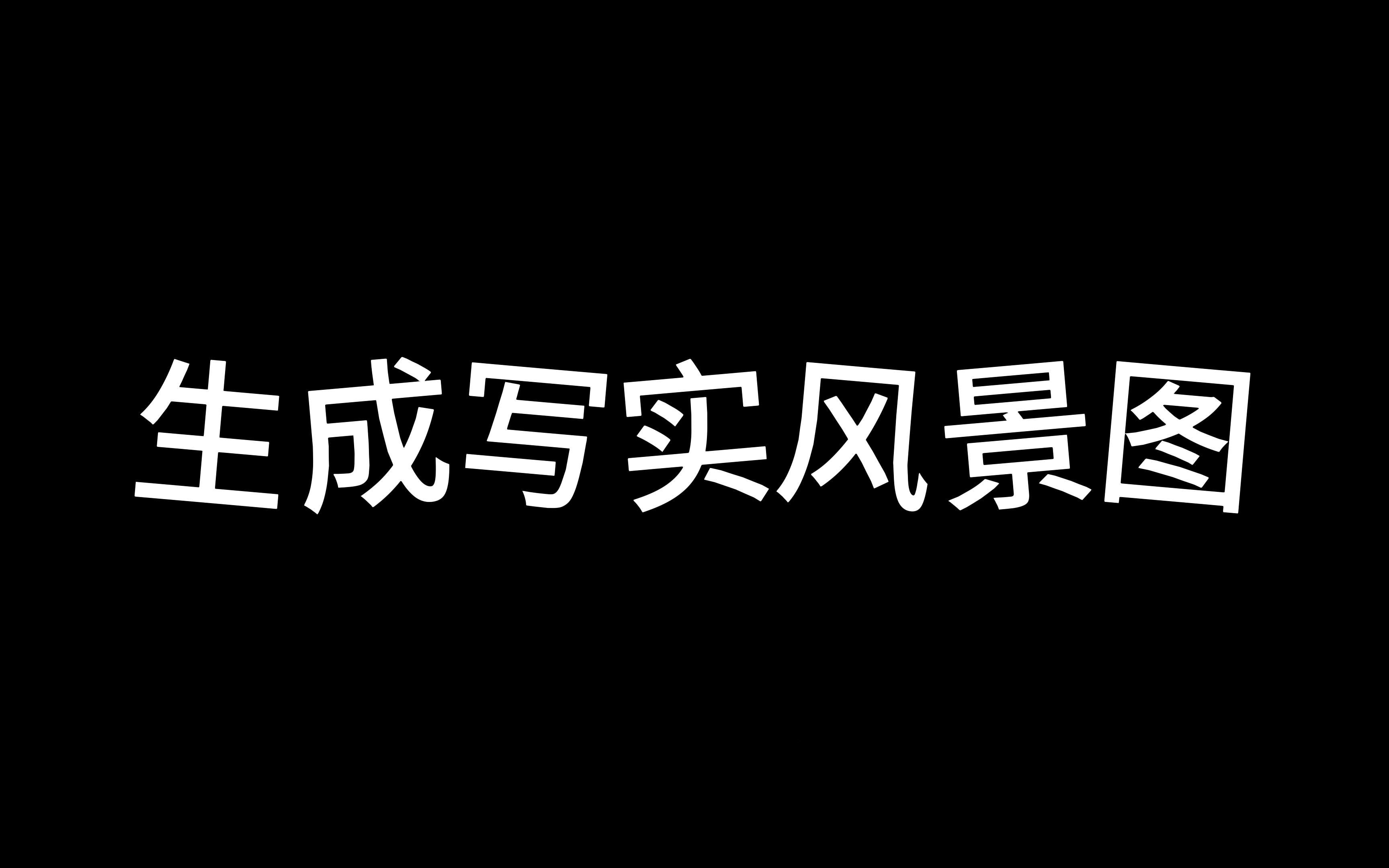 生成写实风景图-AI画家使用教程