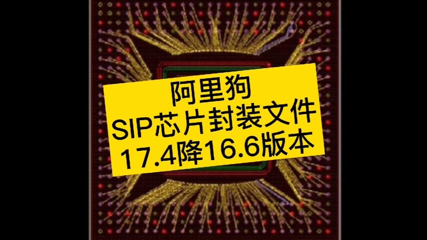 阿里狗SIP封装17.4版本转16.6不行吗?不要羡慕哥,哥只是传说
