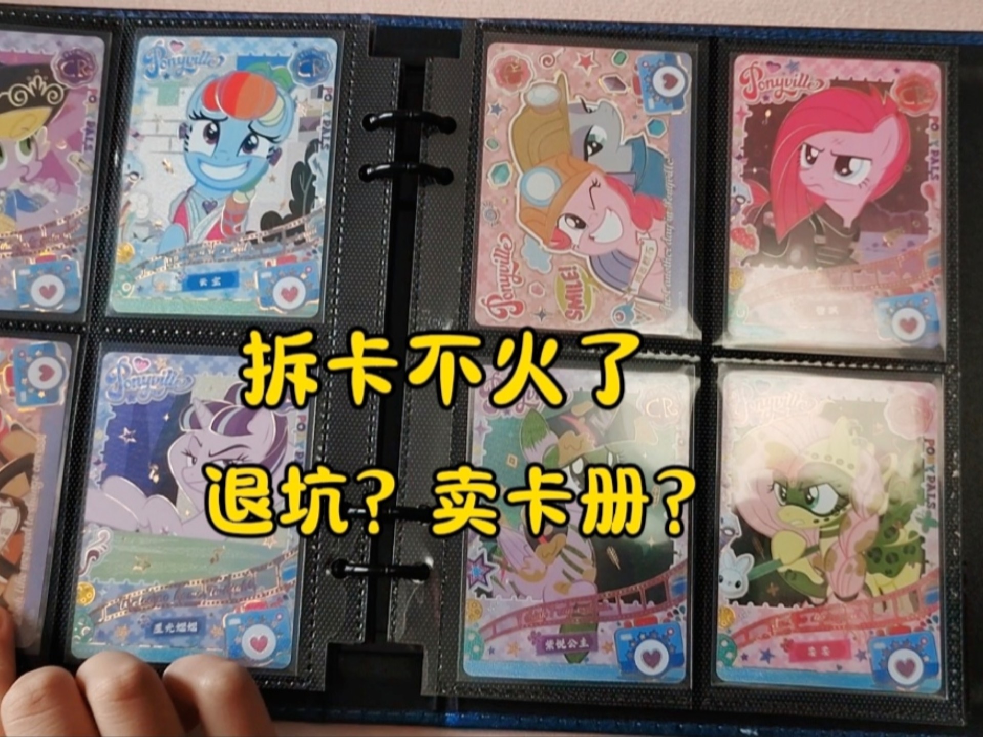 拆卡不火了,妈妈要退坑了?还要把张小于的小马宝莉卡册卖了?