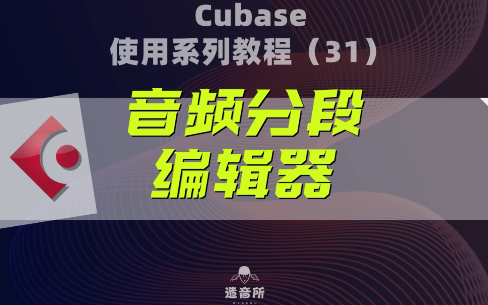 cubase使用系列教程31《音频编辑器》