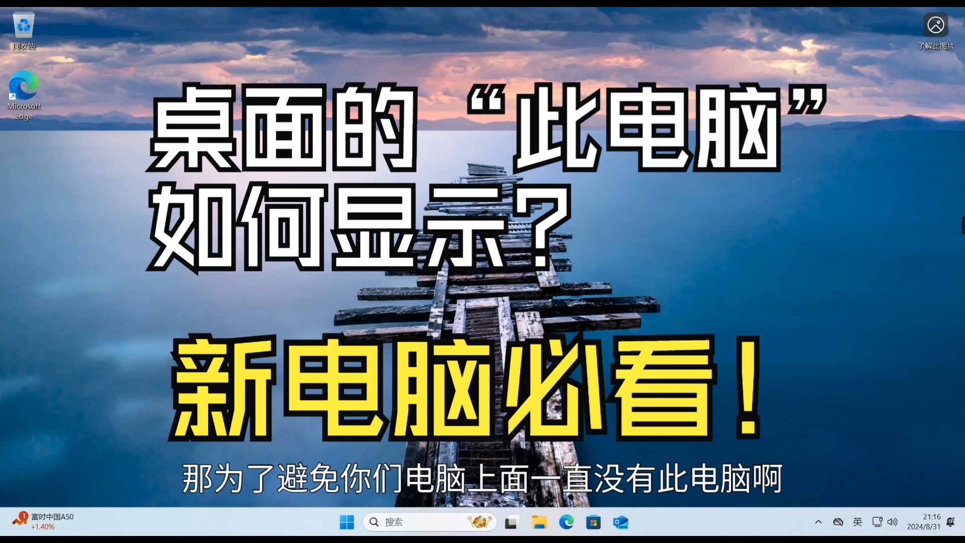 【电子扫盲】【新电脑必看】桌面上的“此电脑”等图标如何显示?