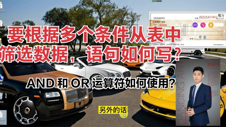 零基础数据库语句SQL入门008:AND 和 OR 运算符多条件筛选的用法