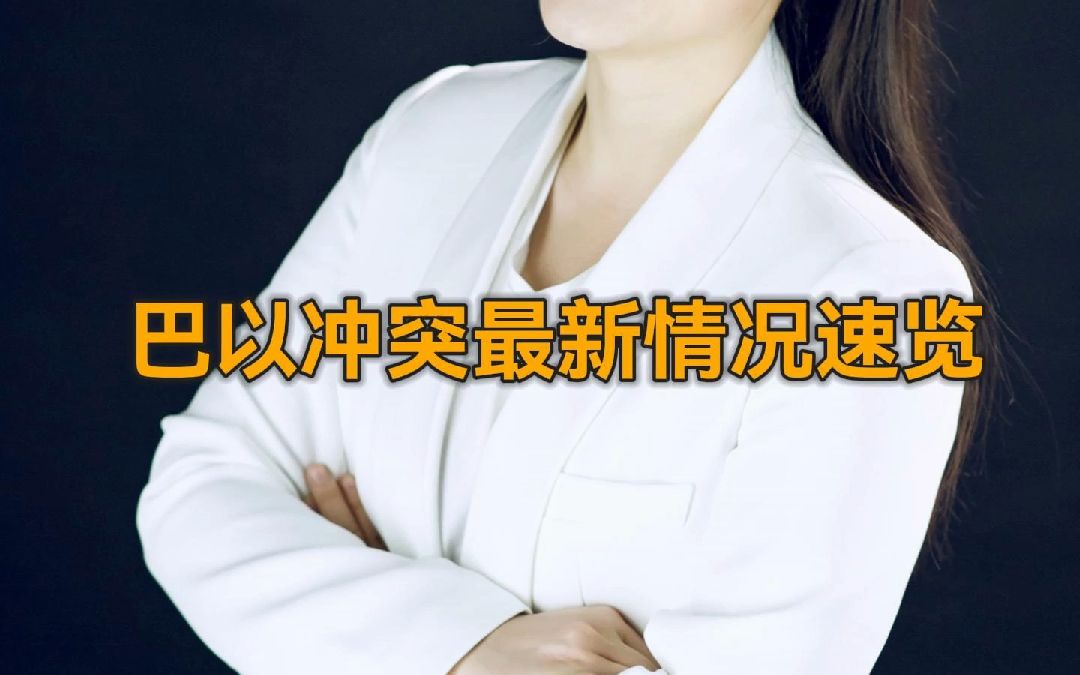 巴以冲突最新情况!