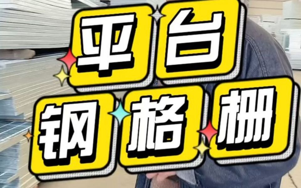 平台钢格栅A电厂平台钢格栅A平台钢格栅价格