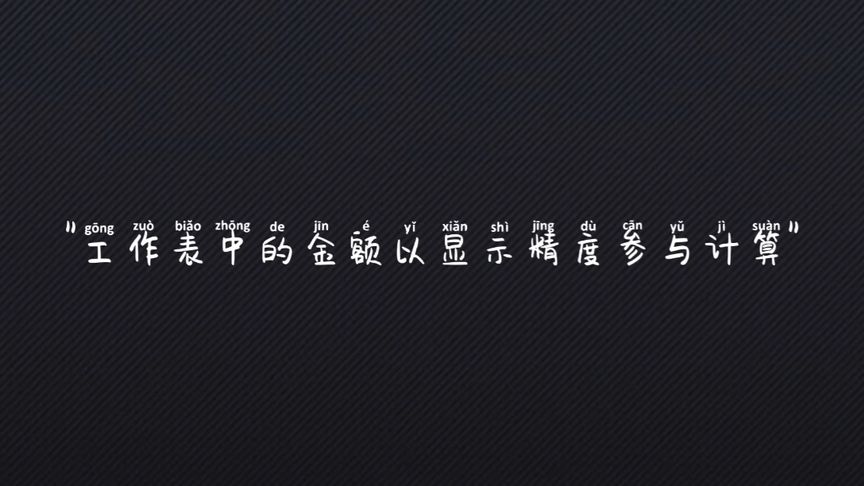 计算机二级Excel"工作表中的金额以显示精度参与计算"如何设置?