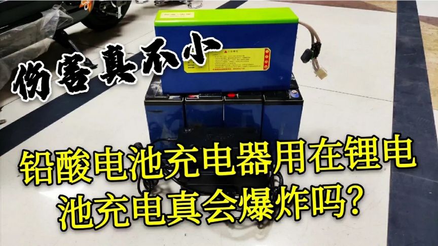 铅酸电池充电器用在锂电池充电真会爆炸吗?师傅揭晓正确答案