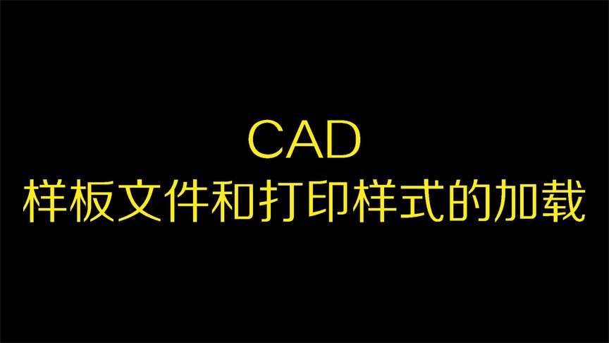 CAD样板文件和打印样式的加载