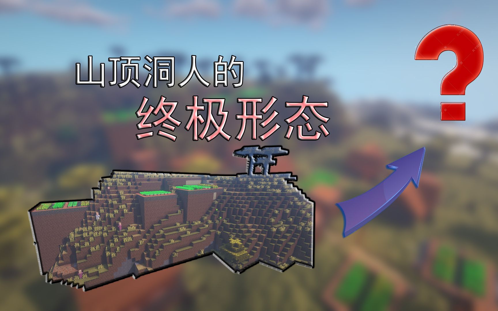 我的世界:将整座山改造成豪宅