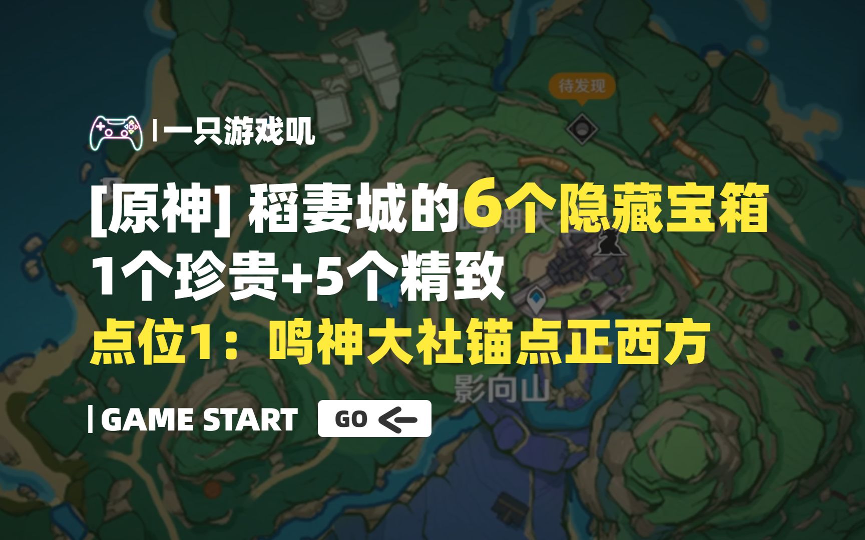 【原神】稻妻城的6个隐藏宝箱之一:鸣神大社正西方