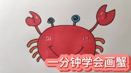 简单又好看的小螃蟹画法非常合适假期小朋友在家画哦一学就会