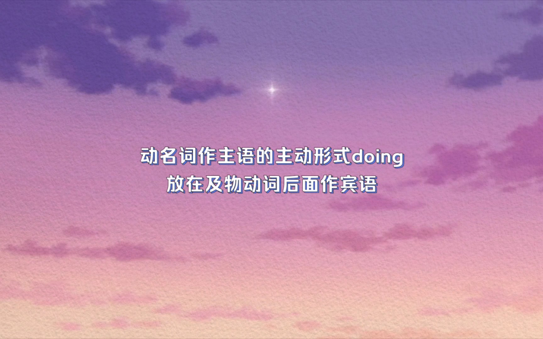 动名词作宾语的主动形式doing