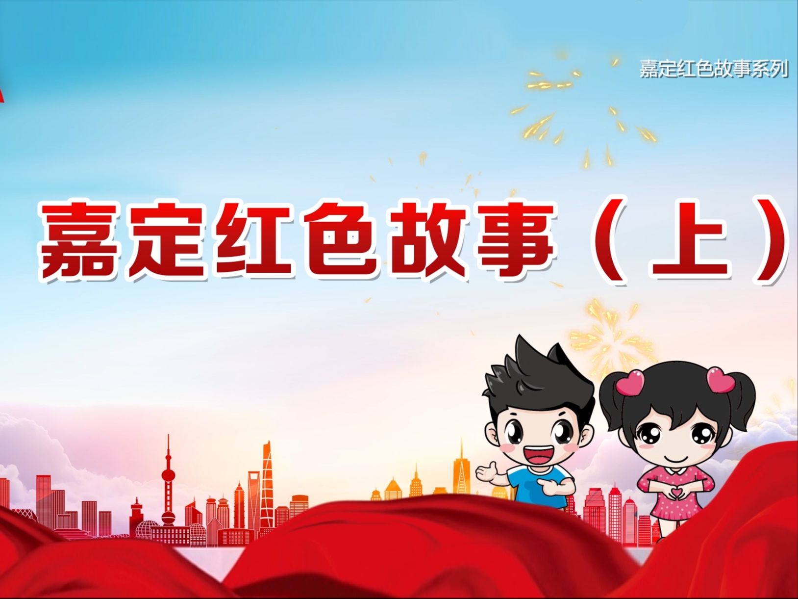 连环画微动画——嘉定红色故事(上)