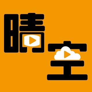 晴空电影Tv