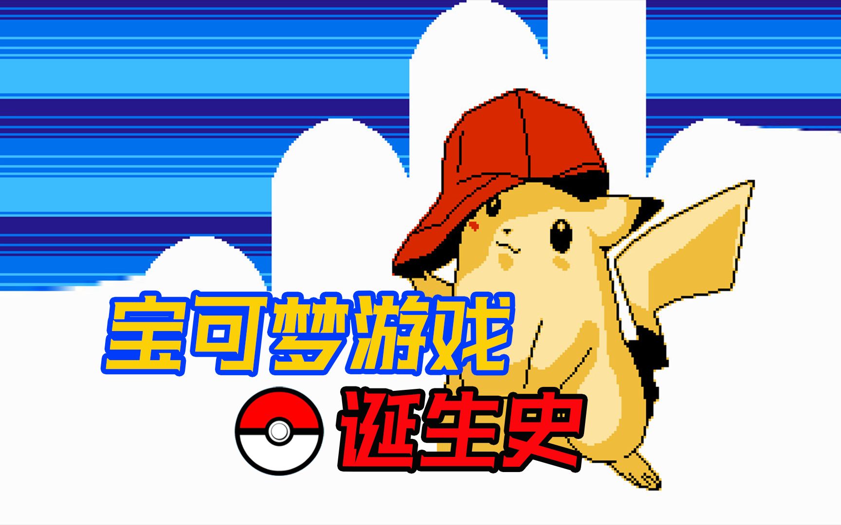 红白机平台也有“宝可梦”游戏?有,但是赝品!_单机游戏热门视频
