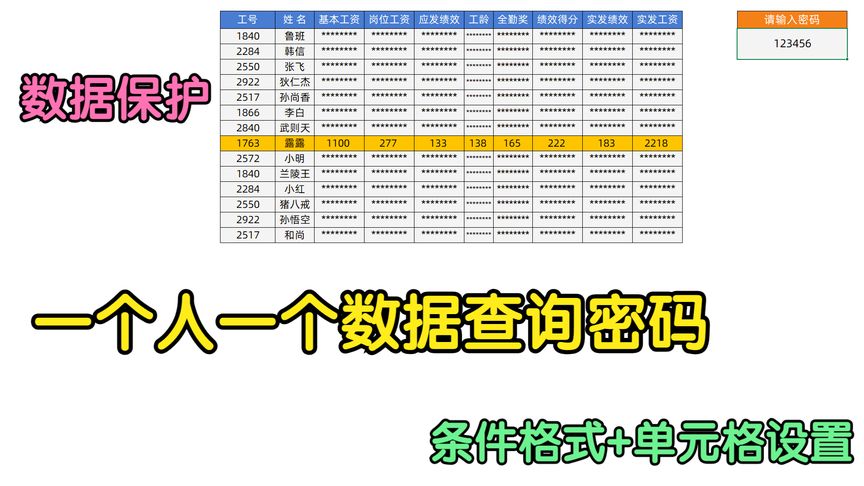 一人一个数据查询密码,你不会设置,同事说用Excel3分钟就搞定