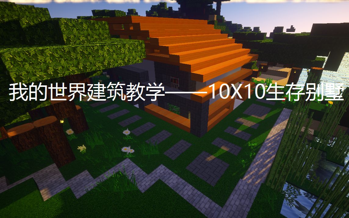 我的世界建筑教学——10x10生存向小屋