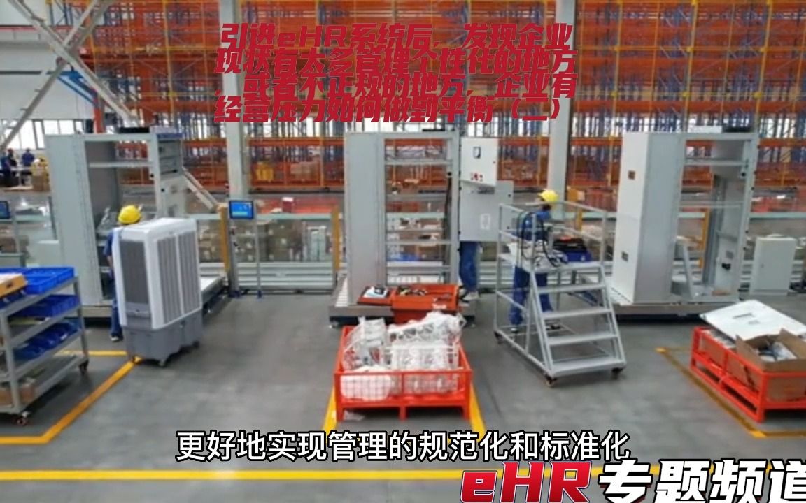 引进eHR系统后,发现企业现状有太多管理个性化的地方,或者不正规的...