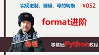 零基础Python教程052期 format进阶教程,可以实现进制等的转换#刘金玉