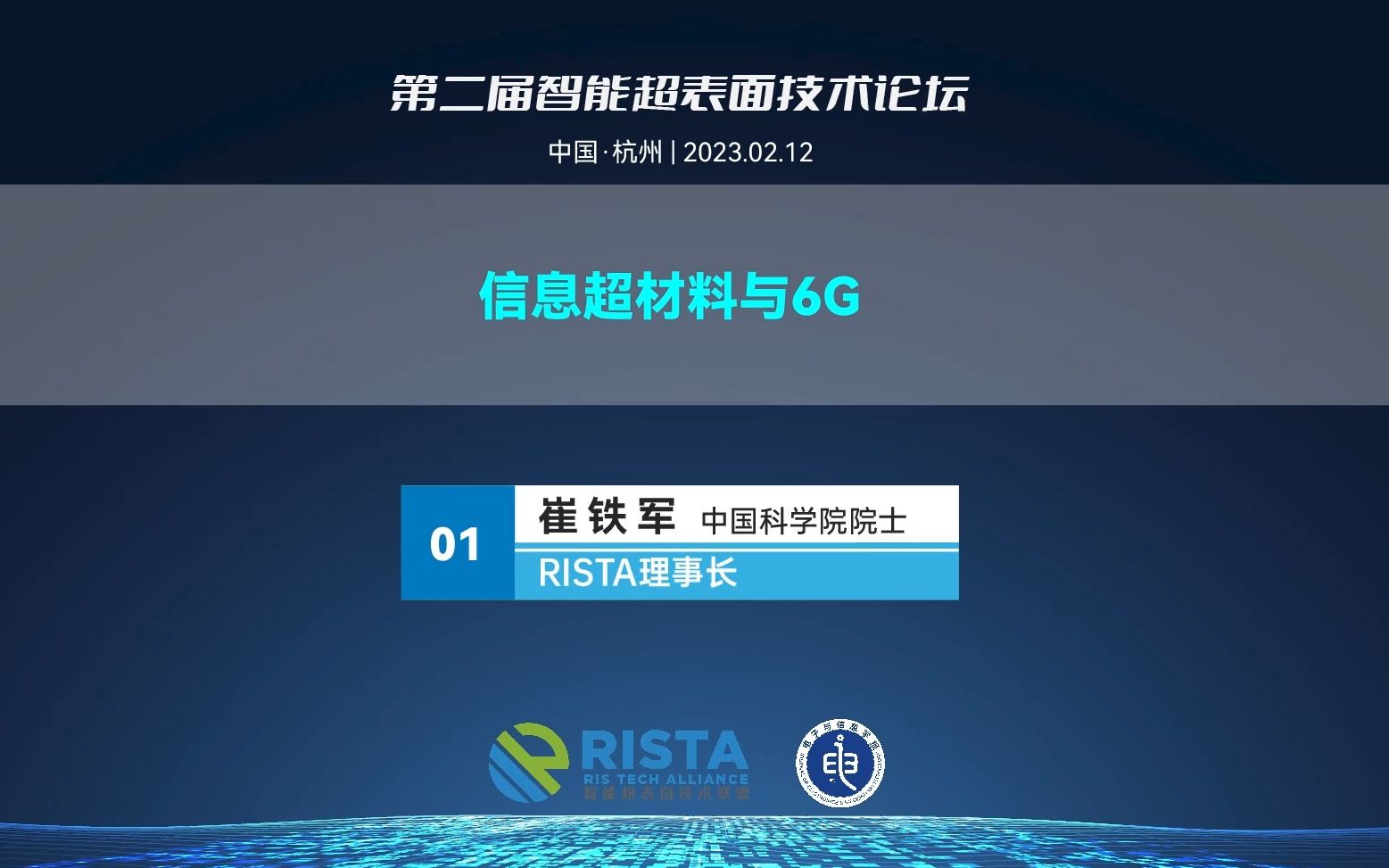 报告一:信息超材料与6G(崔铁军 院士)#第二届智能超表面技术论坛