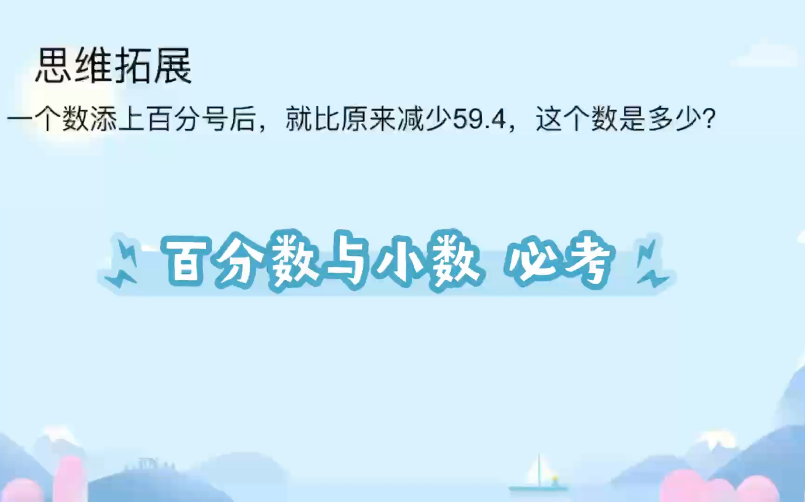 数学思维拓展 六上 百分数与小数 必考