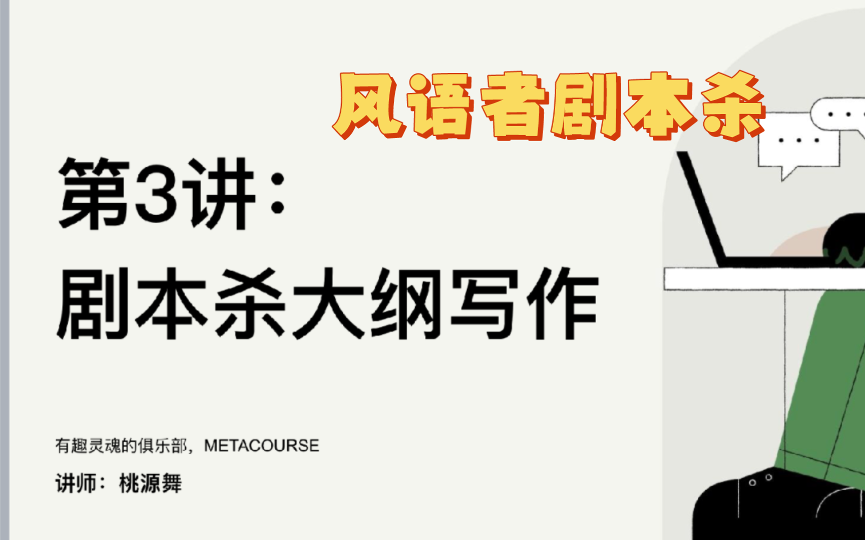 【剧本杀创作】第三讲:如何撰写优秀的剧本杀大纲?