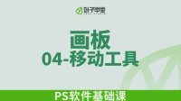 1基础设置-画板-04移动工具(PS零基础教程)