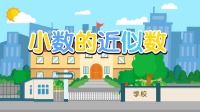 四年级数学下册动画微课 第21集 小数的近似数