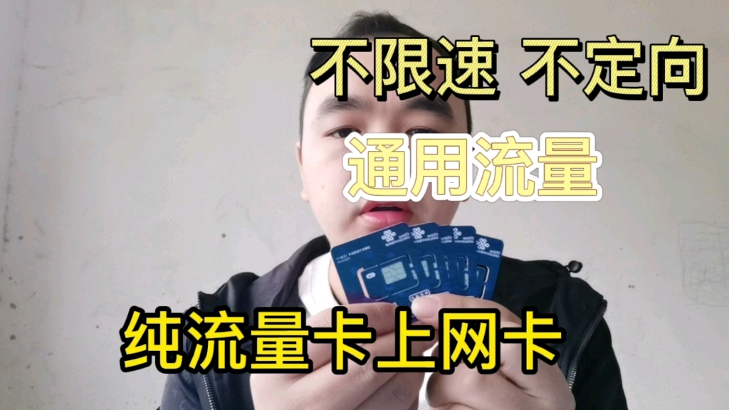 纯流量卡,不限量不限速通用流量0月租6个套餐可以随意更换随意叠加...