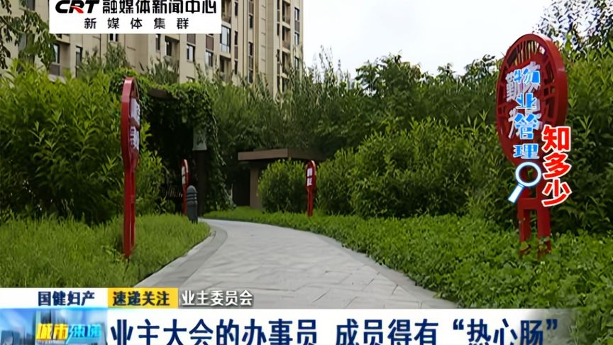 业主委员会 :业主大会的办事员 成员得有“热心肠”