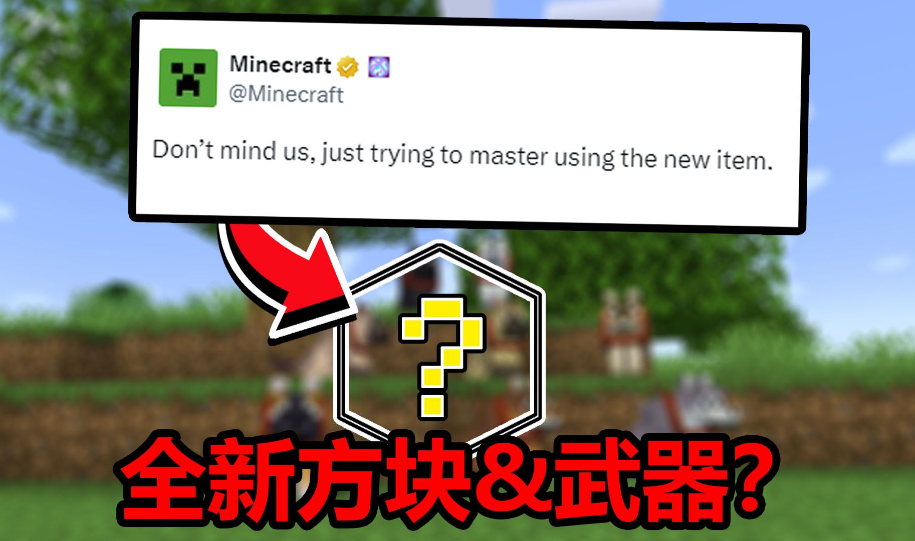 我的世界1.21官方更新预告!将加入全新武器?_单机游戏热门视频
