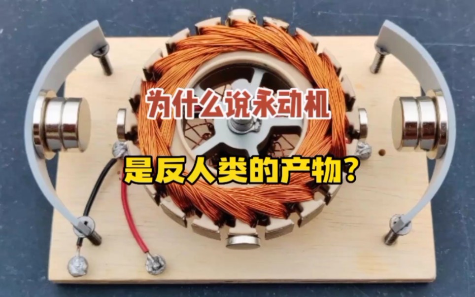 为什么说永动机是反人类的产物?