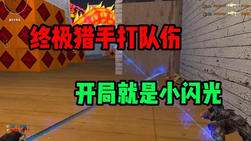 爆破模式玩会生化的武器不过分吧