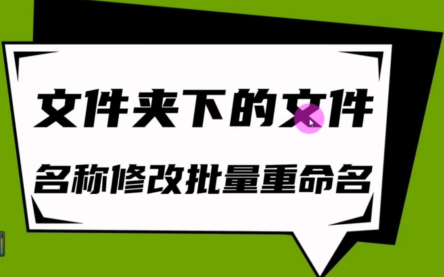 文件夹下文件名称批量重命名技巧,批量修改命名操作