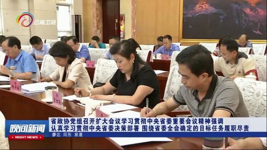 省政协党组召开扩大会议学习贯彻中央省委重要会议精神