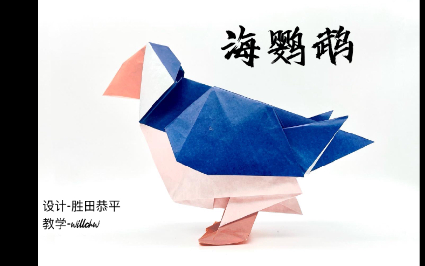 【折纸CP教程】胜田恭平组合折纸-海鹦鹉-上半部分,推荐用纸-25cm...