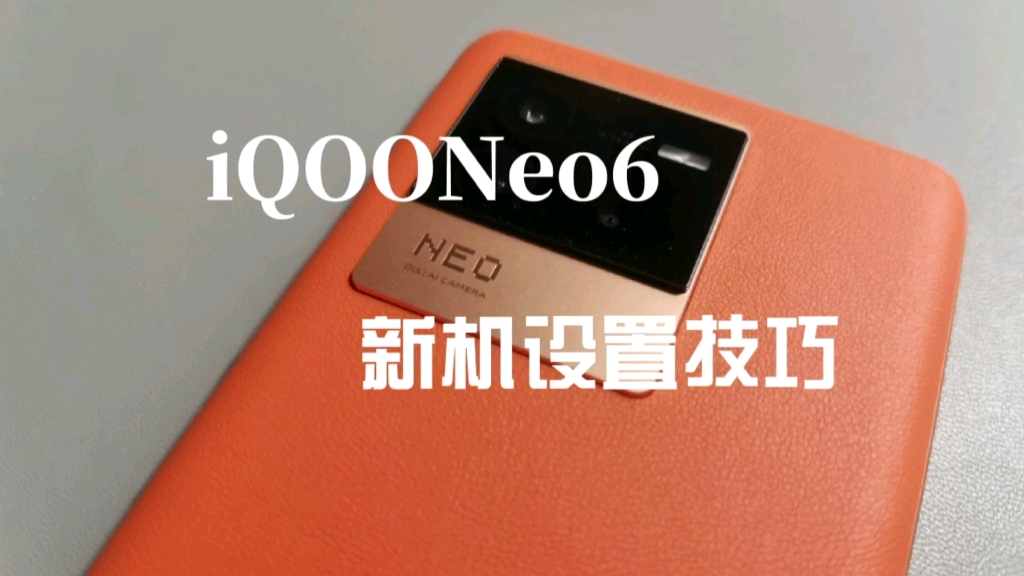 QOO Neo6新机设置技巧,如何设置更加智能且便捷～