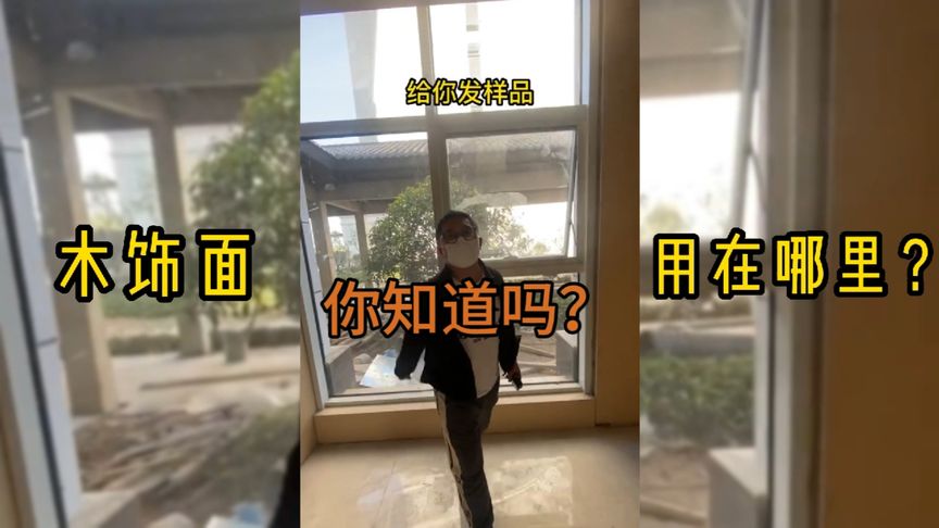 你知道木饰面用在哪里吗?
