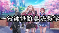 生死狙击:一分钟进阶身法教学!~
