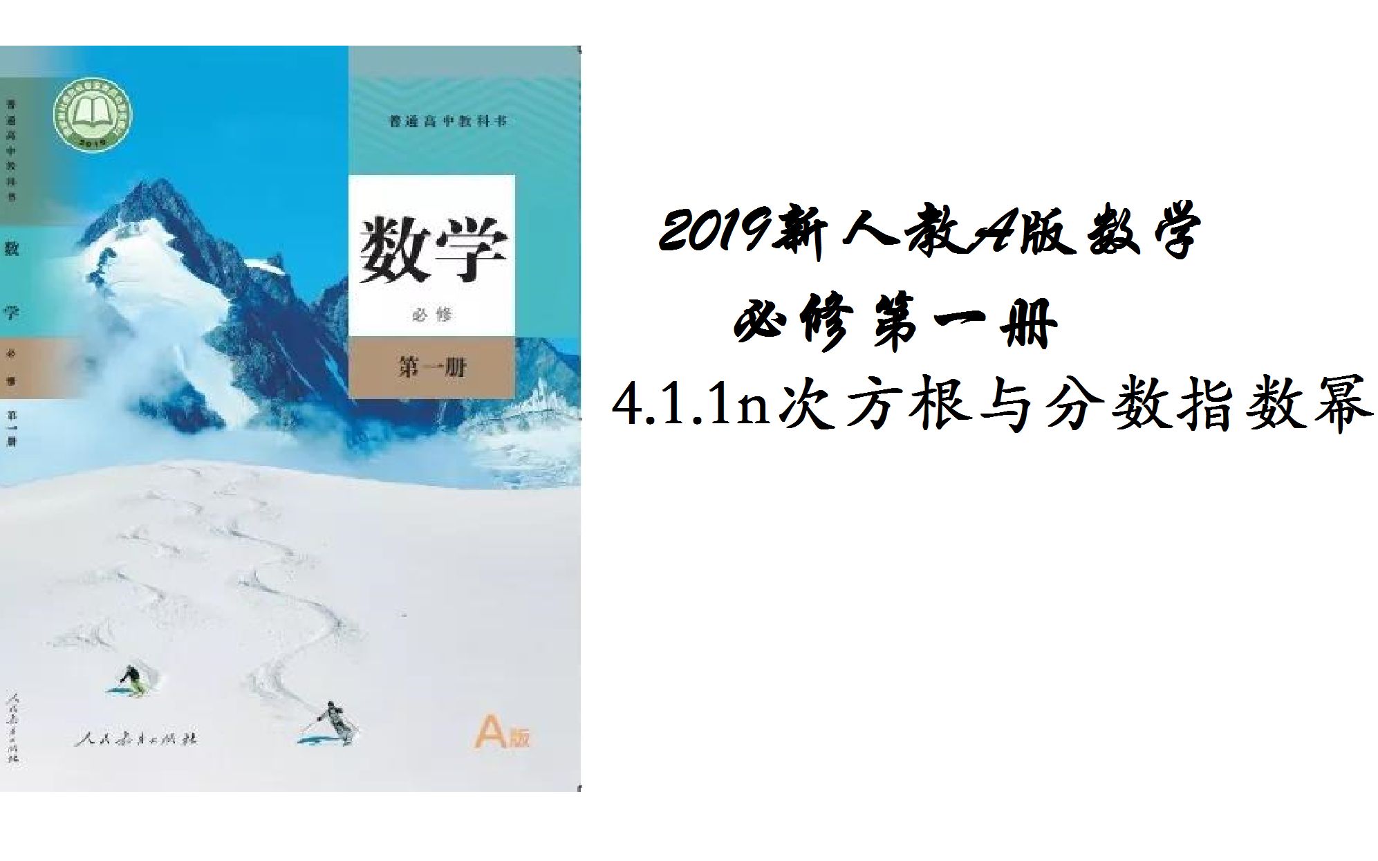 人教A版数学必修第一册 4.1.1n次方根与分数指数幂