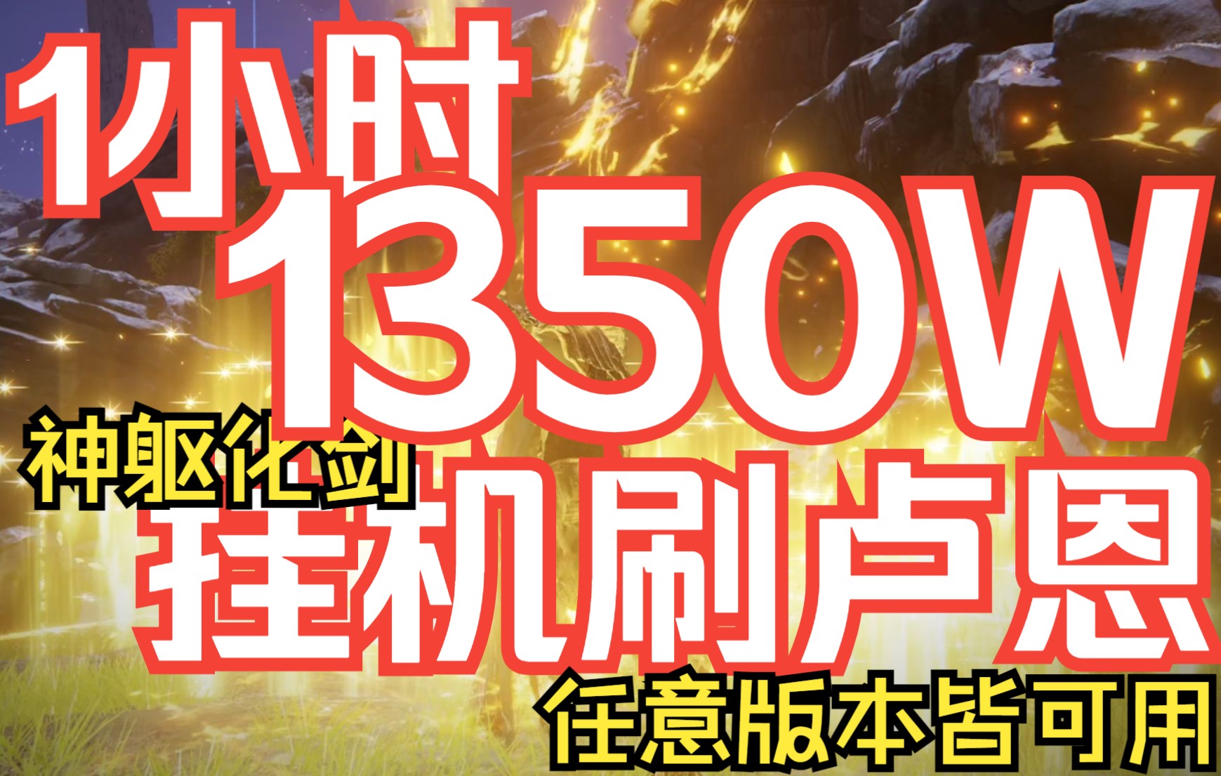 1小时1350W!神躯化剑挂机刷卢恩!最轻松方法!蒙格银行全自动提款!