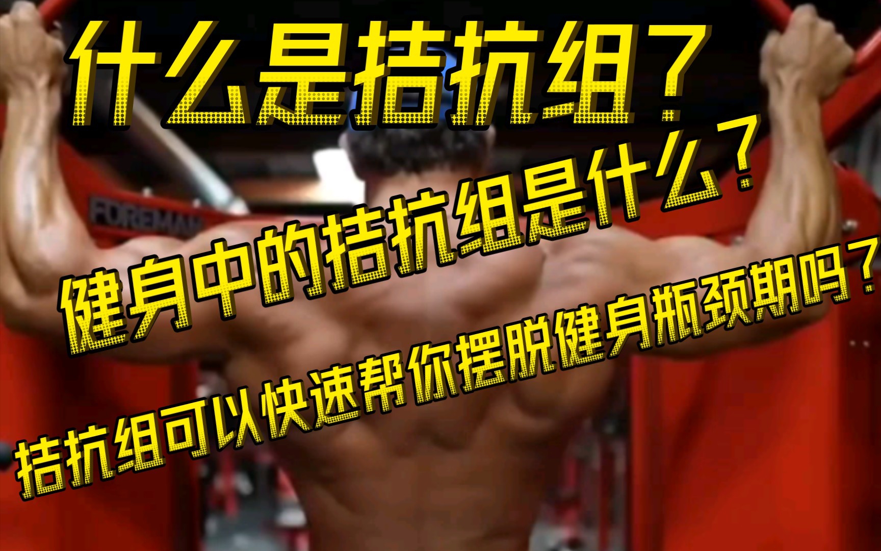 什么是拮抗组?健身中的拮抗组是什么?很多人都不知道的拮抗组,它却...