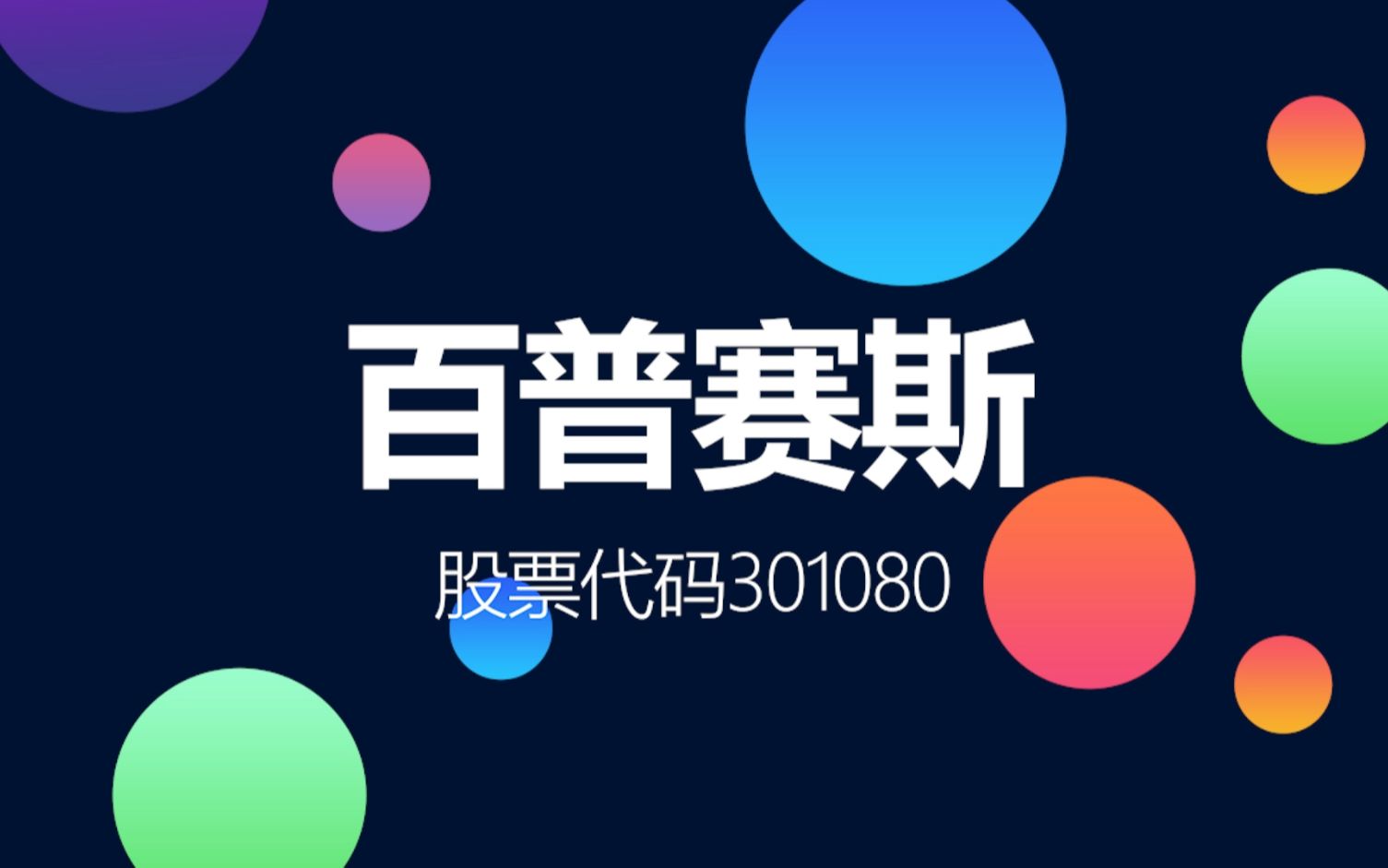 去年业绩大增近10倍 重组蛋白国内龙头百普赛斯登陆创业板