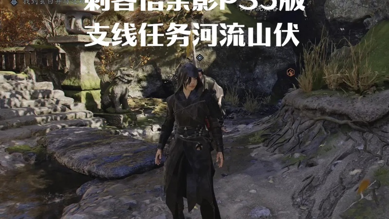 刺客信条影PS5版支线任务:河流山伏