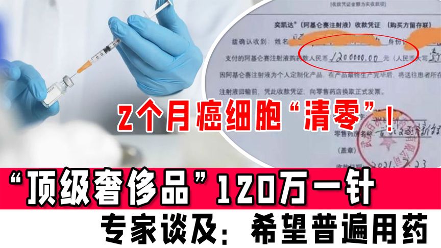 “顶级奢侈品”120万一针,2个月癌细胞清零!专家:希望普遍用药