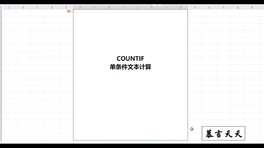 Excel技巧之怎么计算满足条件的文本个数-学浪计划