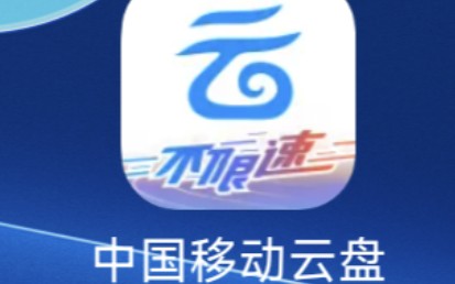 免费领23G移动流量(中国移动云盘app)