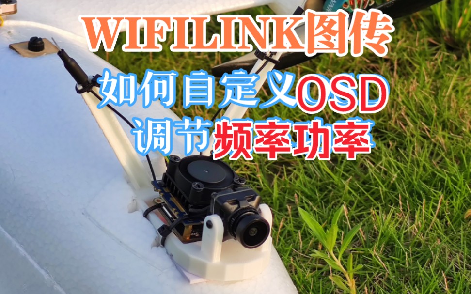 openipc 参数设置,wifilink如何搭配飞控使用,inav ap,天空端与手机设置