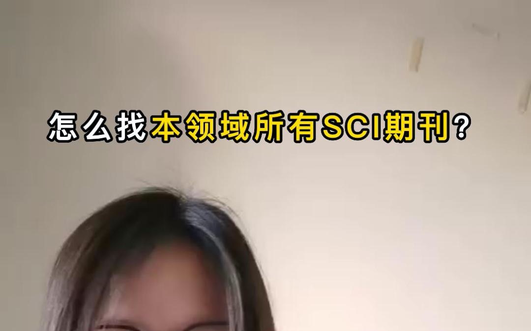 【介绍】怎么找到本领域所有SCI期刊?