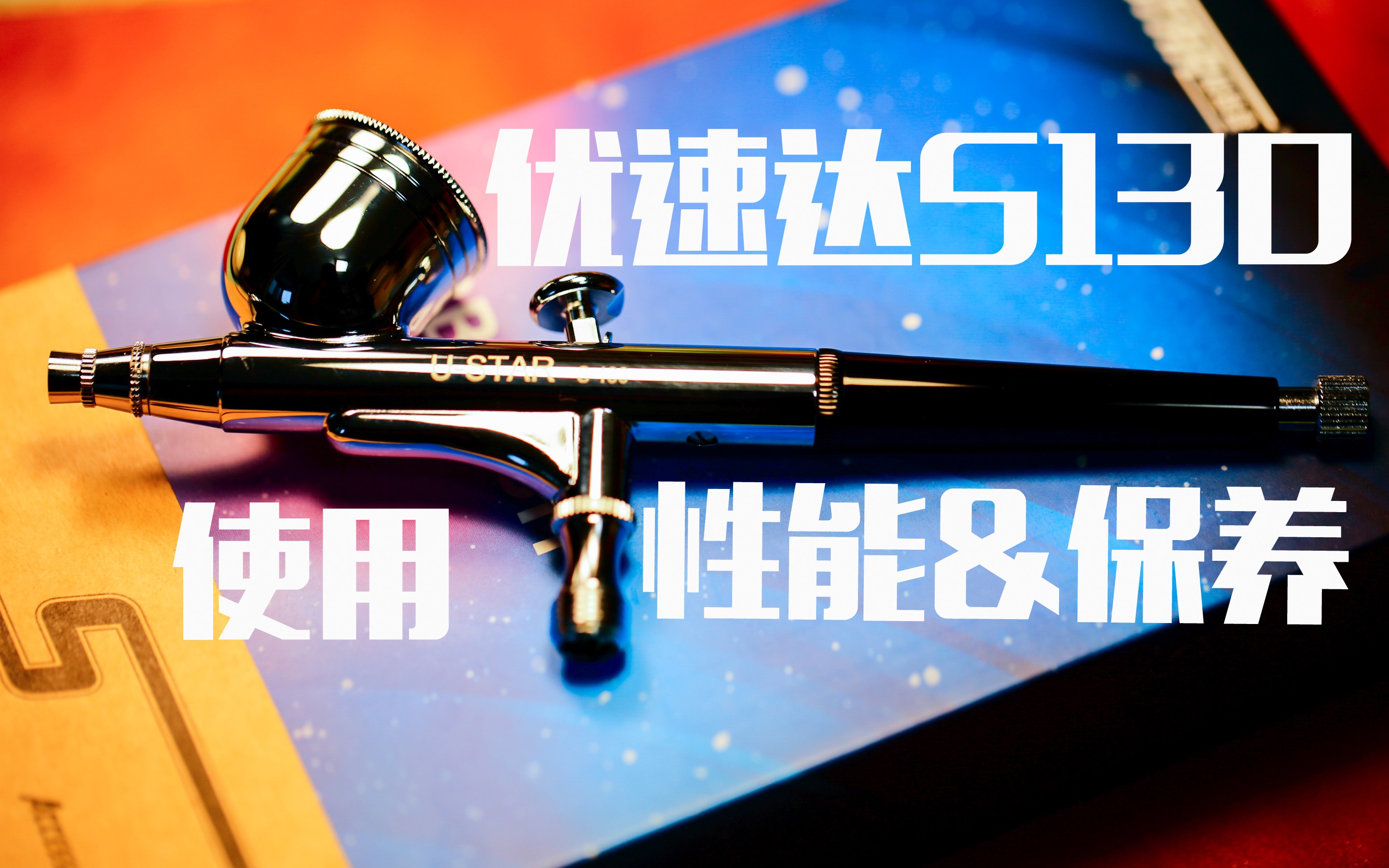 【模型工具】 优速达S130喷笔【 使用 】【性能】【 保养】 体验